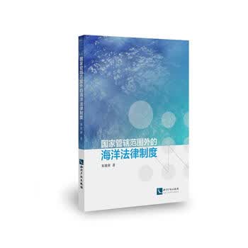 国家管辖范围外的海洋法律制度