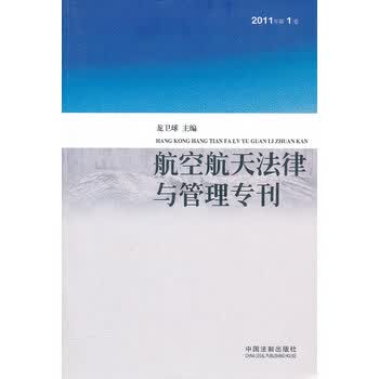 航空航天法律与管理专刊2011年卷