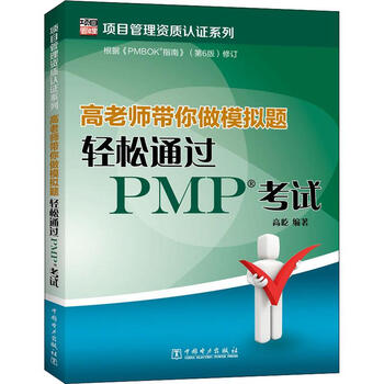 高老师带你做模拟题 轻松通过PMP考试高屹 
