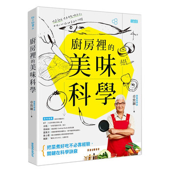 厨房里的美味科学 把菜煮好吃不靠经验 关键在科学诀窍饮食料理百科美食 港台图书现货