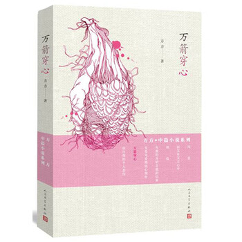 万箭穿心