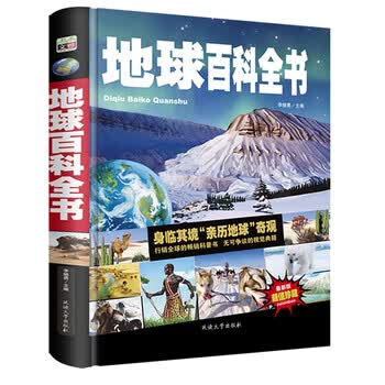 地球百科全书/少儿科普百科读本 中小学课外百科全书系列丛书（精装手绘版）