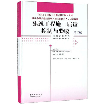 建筑工程施工质量控制与验收（第三版）