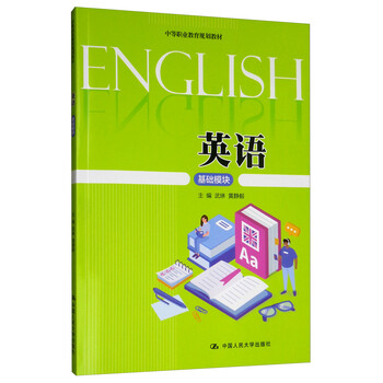 英语（基础模块）/中等职业教育规划教材