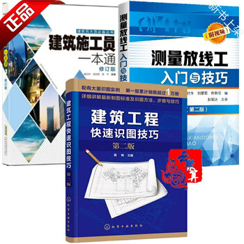 建筑施工用书全3本 建筑工程快速识图技巧(第二版)+建筑施工员一本通+测量放线工入门与技巧(附视频)