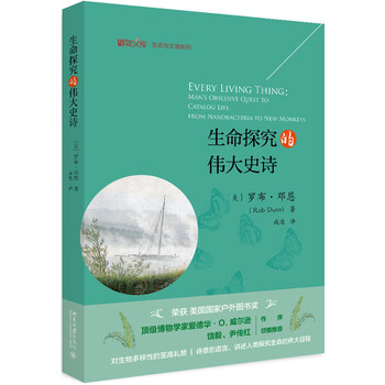 生命探究的伟大史诗 博物文库