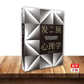 发展心理学(第2版)