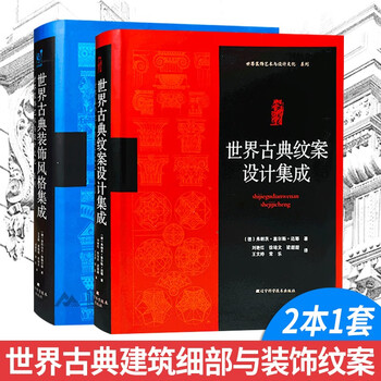 套装 世界古典纹案设计集成+装饰风格集成 欧洲古典建筑细部与装饰构件解读 手绘建筑室内产品设计书籍