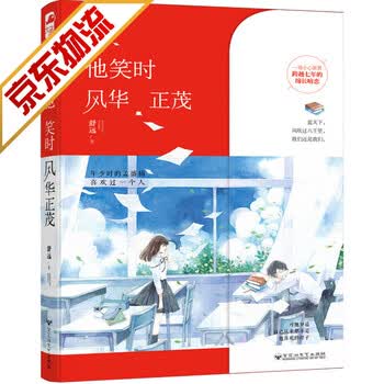 【系列自选】青春文学纯爱耽美言情小说 他笑时风华正茂 舒远 著