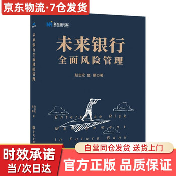 【京送自营同仓发货】未来银行全面风险管理 赵志宏等 著 中国金融出版社