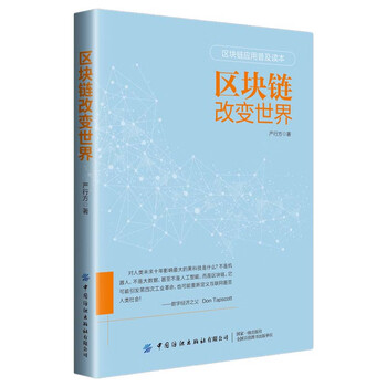   区块链改变世界9787518071395中国纺织有限公司