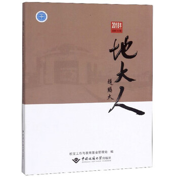 地大人（2018年 总第13辑）