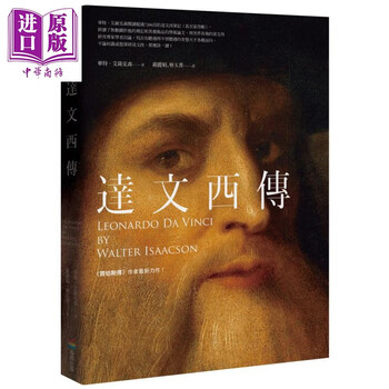达文西传 港台原版 华特艾萨克森 商周出版 艺术家传记