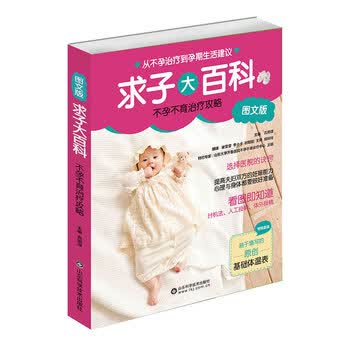 求子大百科：备孕检查、孕前调理一本通