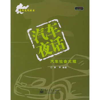 汽车夜话汽车社会大观【正版图书，放心下单】