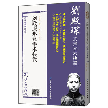 刘殿琛形意拳术抉微 9787530489260【正版 可开发票】