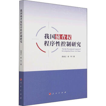 RT现货包邮 我国侦查权程序性控制研究詹建红人民出版社9787010233642 刑事侦查研究中国