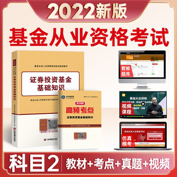 2022年适用 基金从业资格考试教材备考2022 基金从业人员资格考试应试指导教材编写组编著 科目2（证券投资基金）教材＋高频考点