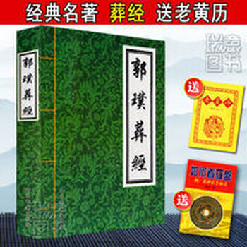 【现货完整版无删减】图解郭璞著作葬经正版白话版葬书全书阴宅风 中国哲学史
