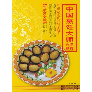 中国烹饪大师作品精粹 刘敬贤专辑 刘敬贤 青岛出版社