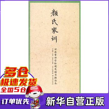 颜氏家训/田英章书田雪松硬笔楷书描临本/国学经典