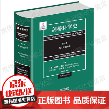 剑桥科学史(第3卷现代早期科学)(精)