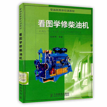 [按需印刷]看图学修柴油机