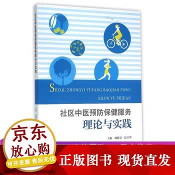 n 社区中医预防保健服务理论与实践 复旦大学出版社9787309116625 56