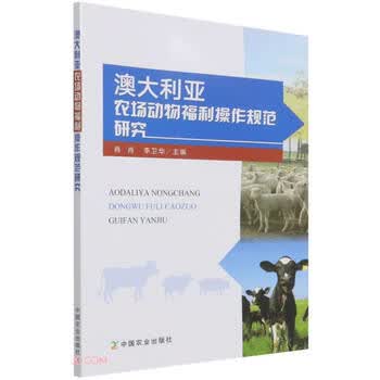 澳大利亚农场动物福利操作规范研究