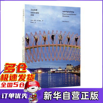 工以为学(北欧木结构试验)