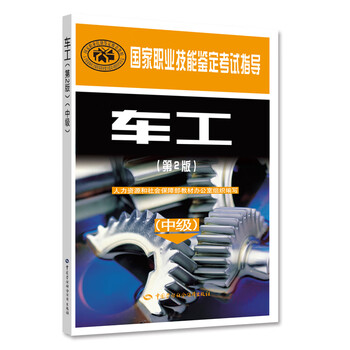 国家职业技能鉴定考试指导：车工（中级 第2版）