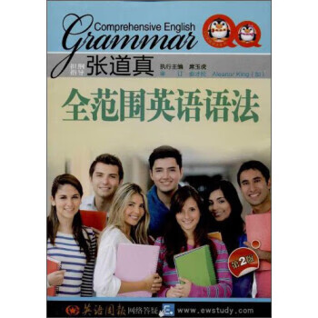 张道真英语语法系列:张道真全范围英语语法(第2版) 陈静, 赵淑文, 俞才抡, Aleanor Ki