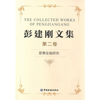 彭建刚文集(二):普惠金融研究