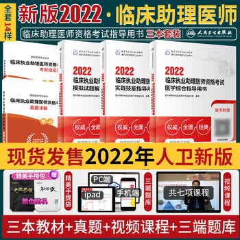 人卫版2022年临床执业助理医师资格考试医学综合指导用书实践技能模拟试题解析全套职业执医资料试题历年真题教材21人民卫生出版社
