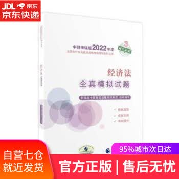 中级会计职称经济法全真模拟试题全国会计专业技术资格考试 财政部中国财经出版传媒集团 经济科学出版社