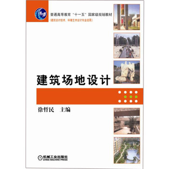 建筑场地设计