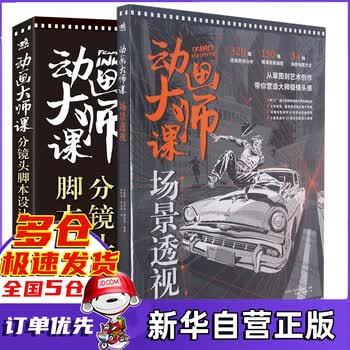 动画大师课:分镜头脚本设计+动画大师课:场景透视  (共2册)