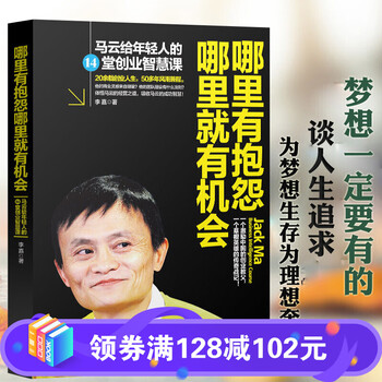 哪里有抱怨哪里就有机会 马云给年轻人的14堂创业智