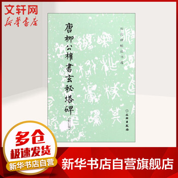 唐柳公权书玄秘塔碑(修订版) 历代碑帖法书选 文物出版社有限公司