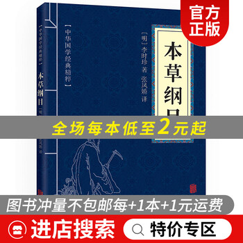 【特价专区】中华国学经典精粹：本草纲目（医药养生本）全一册 平装 文白对照