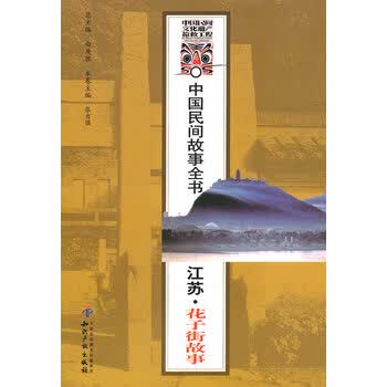 中国民间故事全书．江苏．花子街故事 9787513005500【可开发票】
