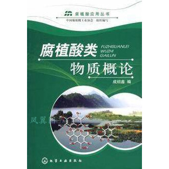 腐植酸类物质概论 成绍鑫 化学工业出版社