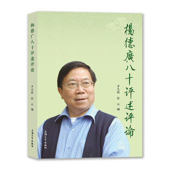 杨德广八十评述评论9787567139022