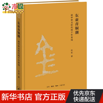 东亚青铜潮：前甲骨文时代的千年变局