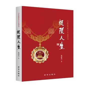 官方正版 极限人生 人民楷模朱彦夫系列丛书 朱彦夫著 中国当代保尔柯察金 生命书写的自传体励志小说 长津湖英雄 新华出版社 极限人生单册