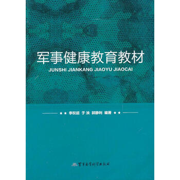 军事健康教育教材 李权超,于泱,郭静利著 军事医学科学出版社【正版图书】