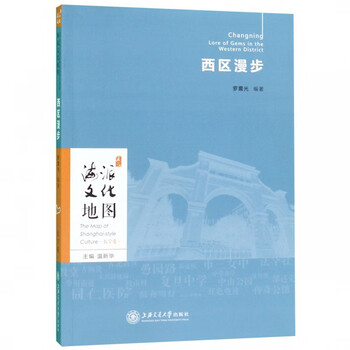 西区漫步/海派文化地图