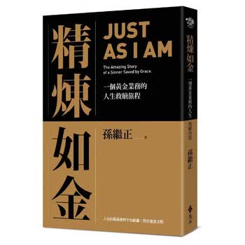 台版 精炼如金 一个黄金业务的人生救赎旅程投资商业理财励志成功文学