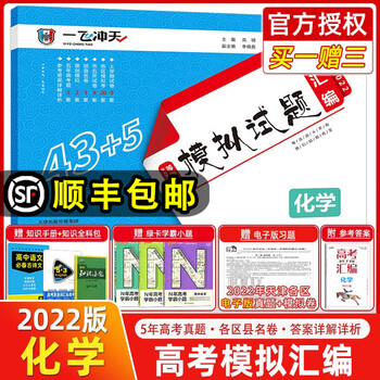 现货一飞冲天2022天津市各区县高考模拟试题汇编化学5套真题43套2021模拟试卷天津高考历年真题卷