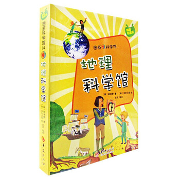 韩国引进版--图画科学馆--地理科学馆